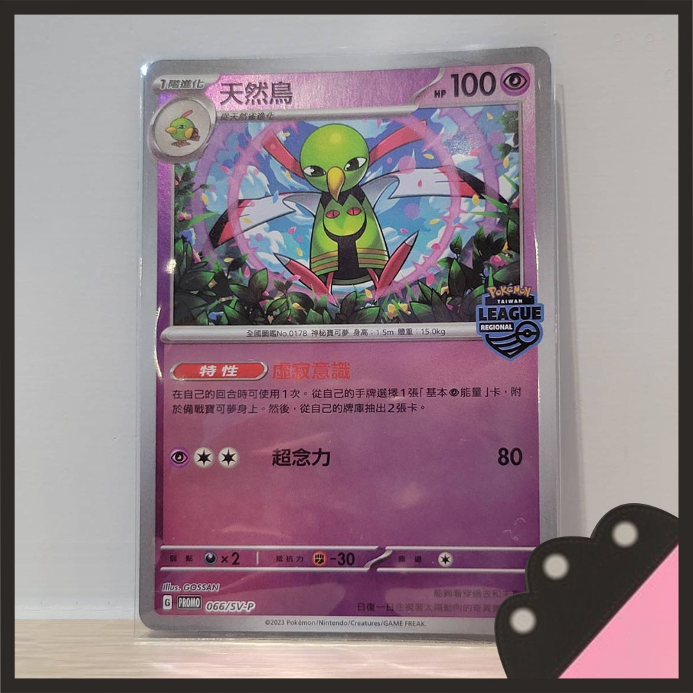 【鋼の男】現貨 寶可夢 PTCG 中文版 天然鳥 RL 限定 特典卡 | 蝦皮購物