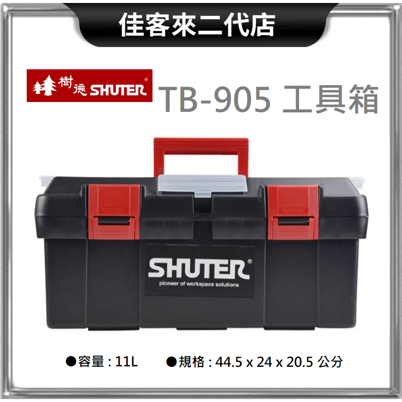 含稅 TB-905 工具箱 紅黑配色 雙扣 SHUTER 樹德 台灣製 工具盒 收納箱 手提箱 零件箱 置物箱 器材箱 | 蝦皮購物