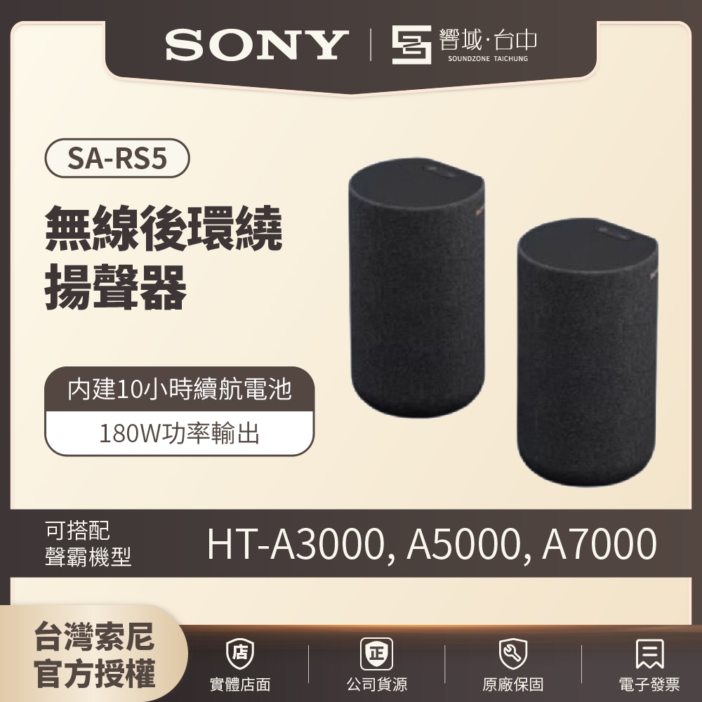 【A9M2現貨 台中聲霸展間】SONY索尼 SA-RS5 SA-RS3S 無線後環繞揚聲器 家庭劇院 現貨 | 蝦皮購物