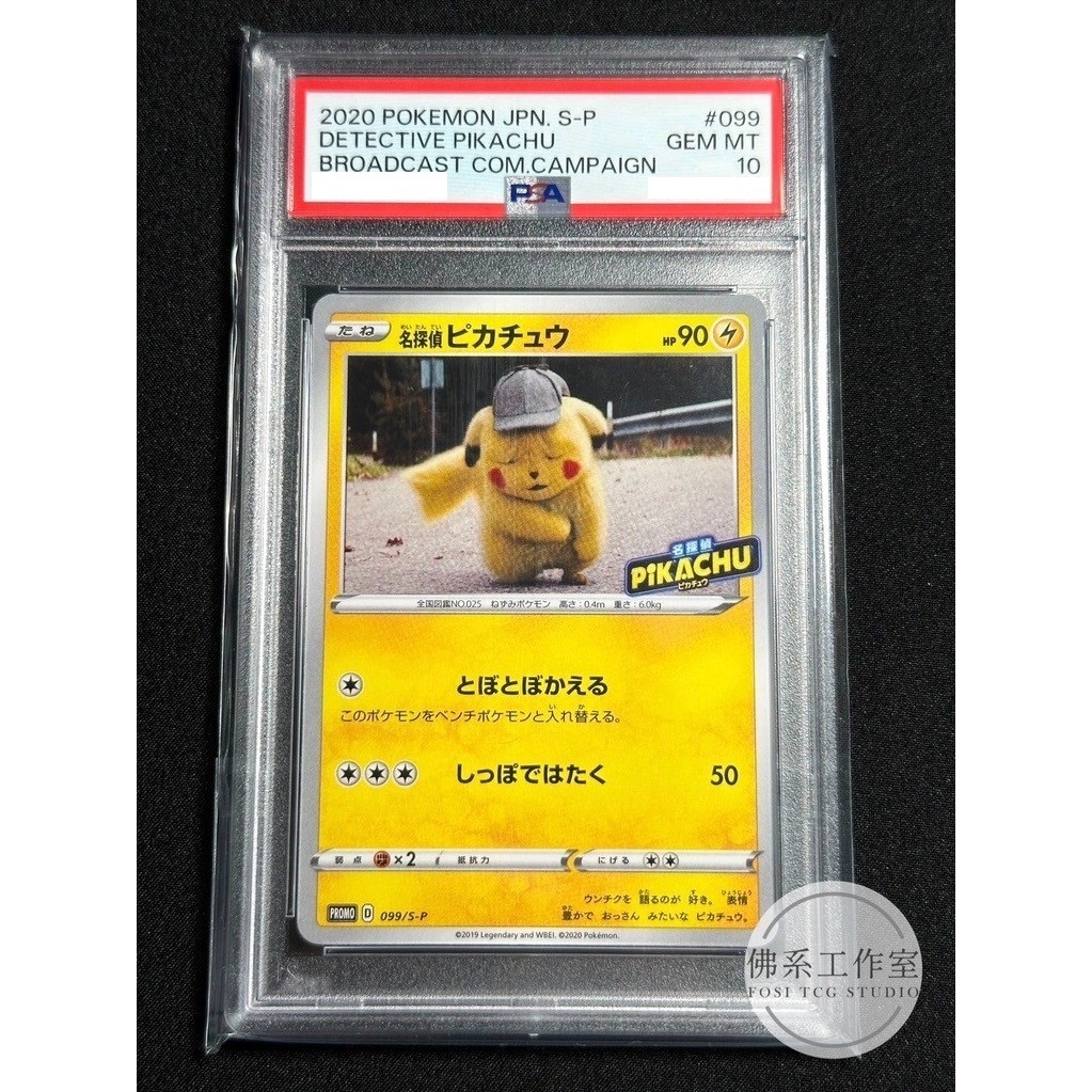 佛系工作室 / 寶可夢 PTCG 日文版 日版 099/S-P 名偵探皮卡丘 電影版 真人版 PSA10 POKE | 蝦皮購物