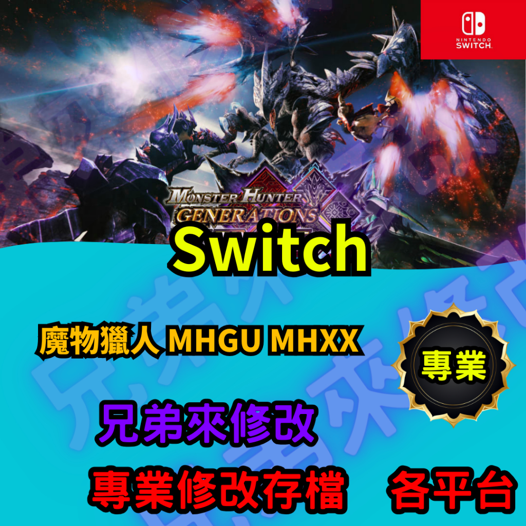 🌈兄弟來修改🌈NS Switch 魔物獵人 MHGU MHXX 存檔替換 外掛 金手指 修改 金錢 MAX GU | 蝦皮購物
