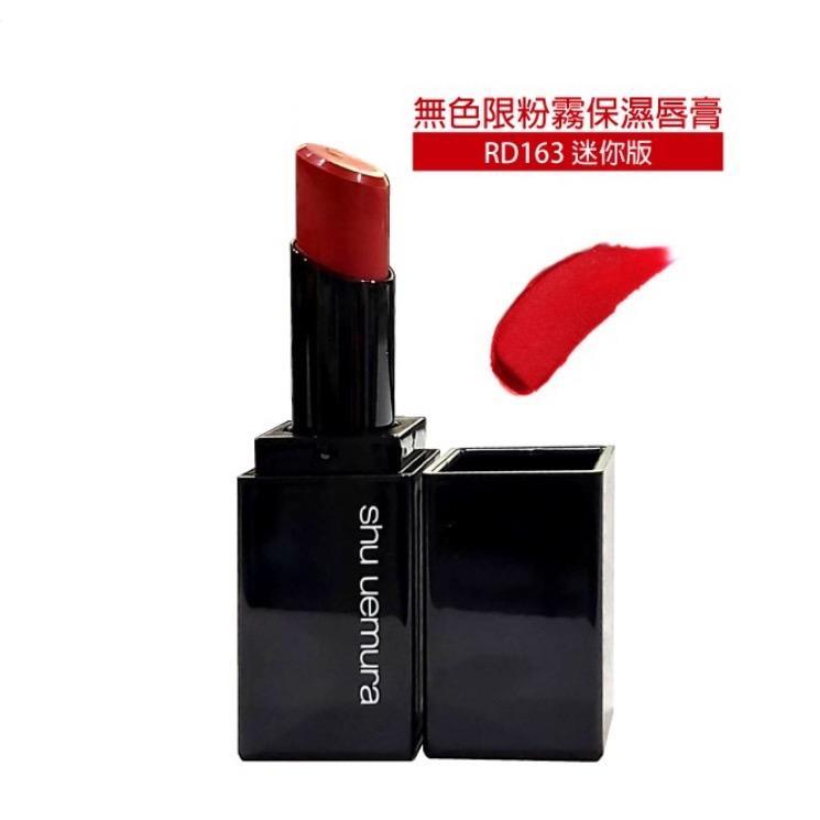 【Shu uemura 植村秀】無色限粉霧保濕唇膏RD163迷你版 | 蝦皮購物