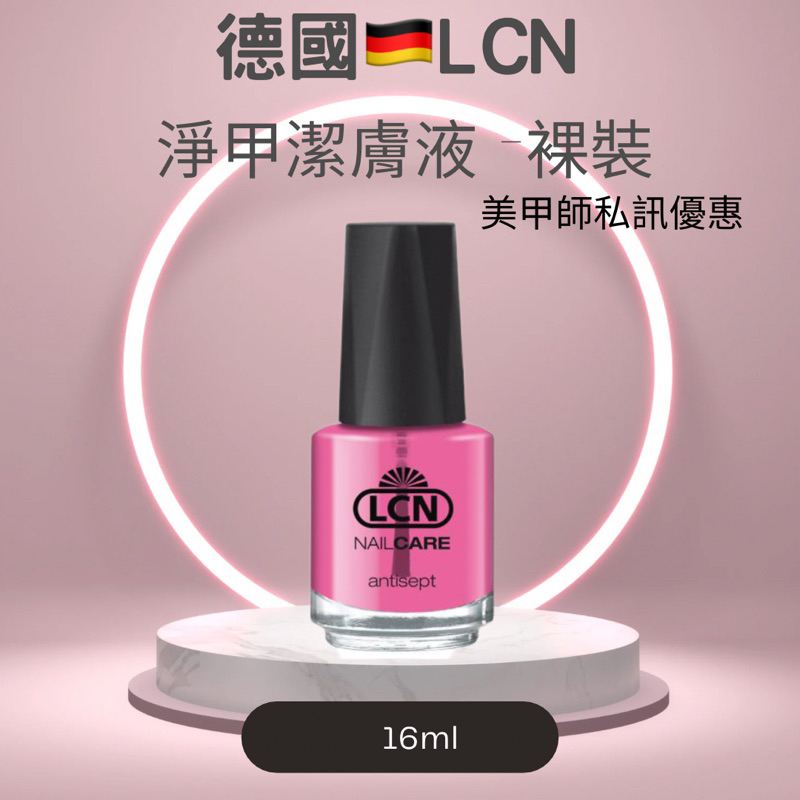 【M&W美甲】🎈德國LCN 淨甲潔膚液 16ml(現貨) | 蝦皮購物