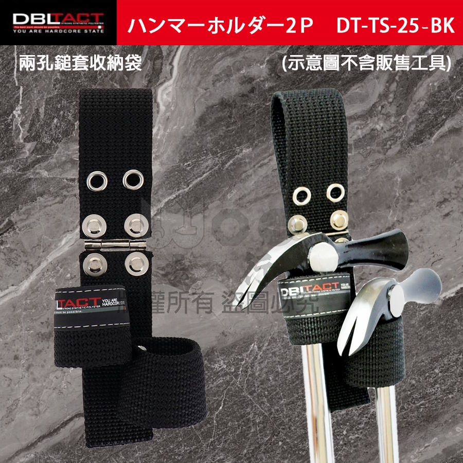 吾金行｜現貨 三共 DBLTACT 高質感 兩孔鎚套 DT-TS-25-BK 腰間工具收納袋 板模鎚 鐵鎚 收納袋 | 蝦皮購物