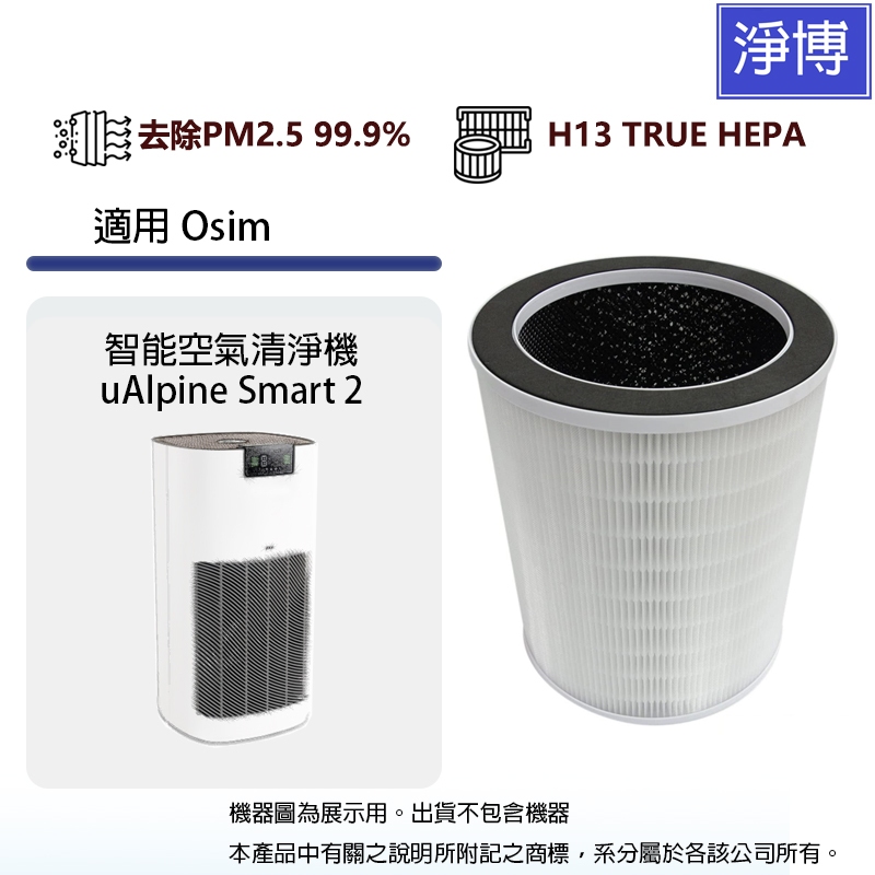 適用Osim智能空氣清淨機uAlpine Smart 2 OS-6211替換用除臭除甲醛高效3合1活性碳HEPA濾網濾芯 | 蝦皮購物