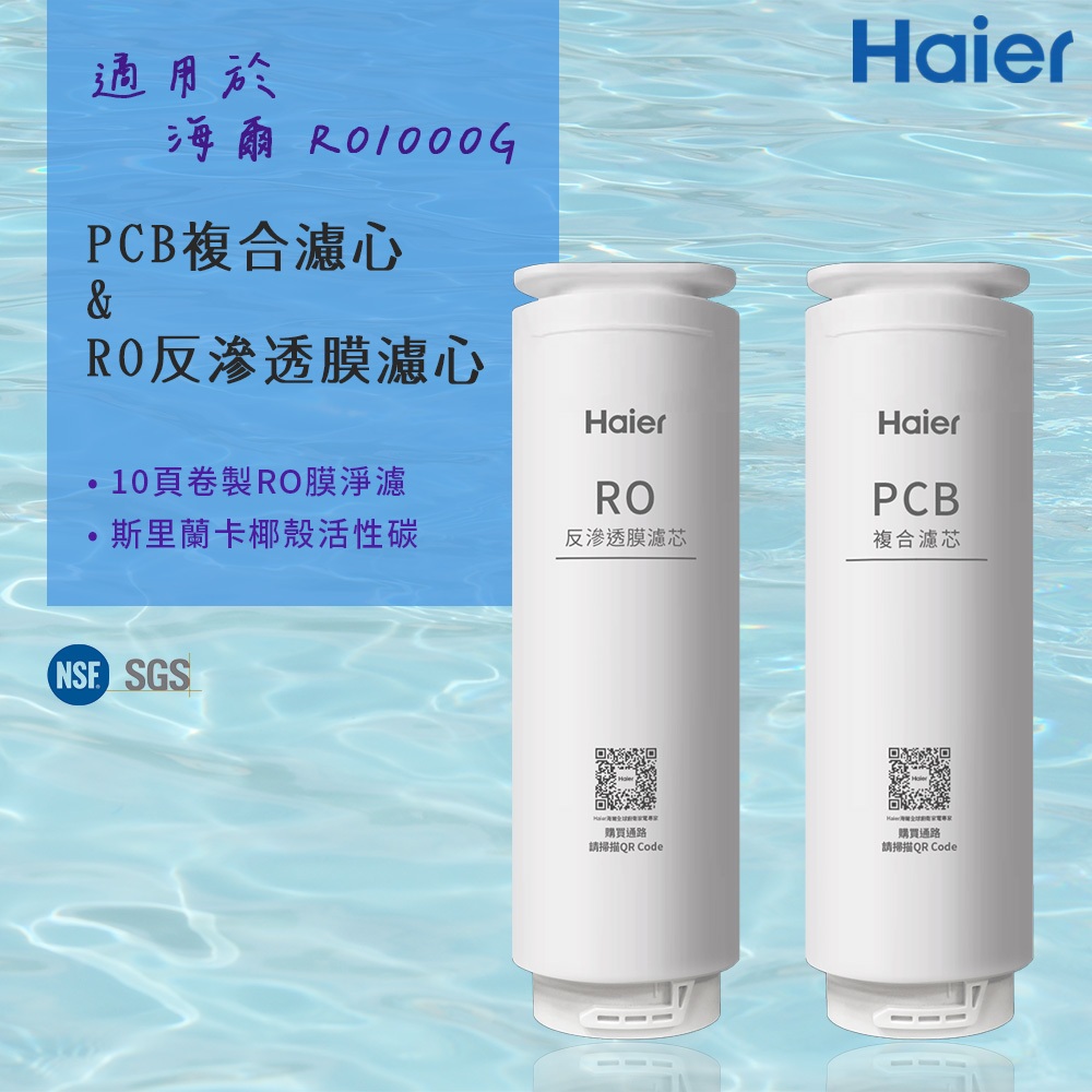 【思維康SWEETCOM】 Haier海爾 適RO-1000G機型濾芯 PCB複合濾心/RO反逆滲透膜濾心 原廠正公司貨 | 蝦皮購物