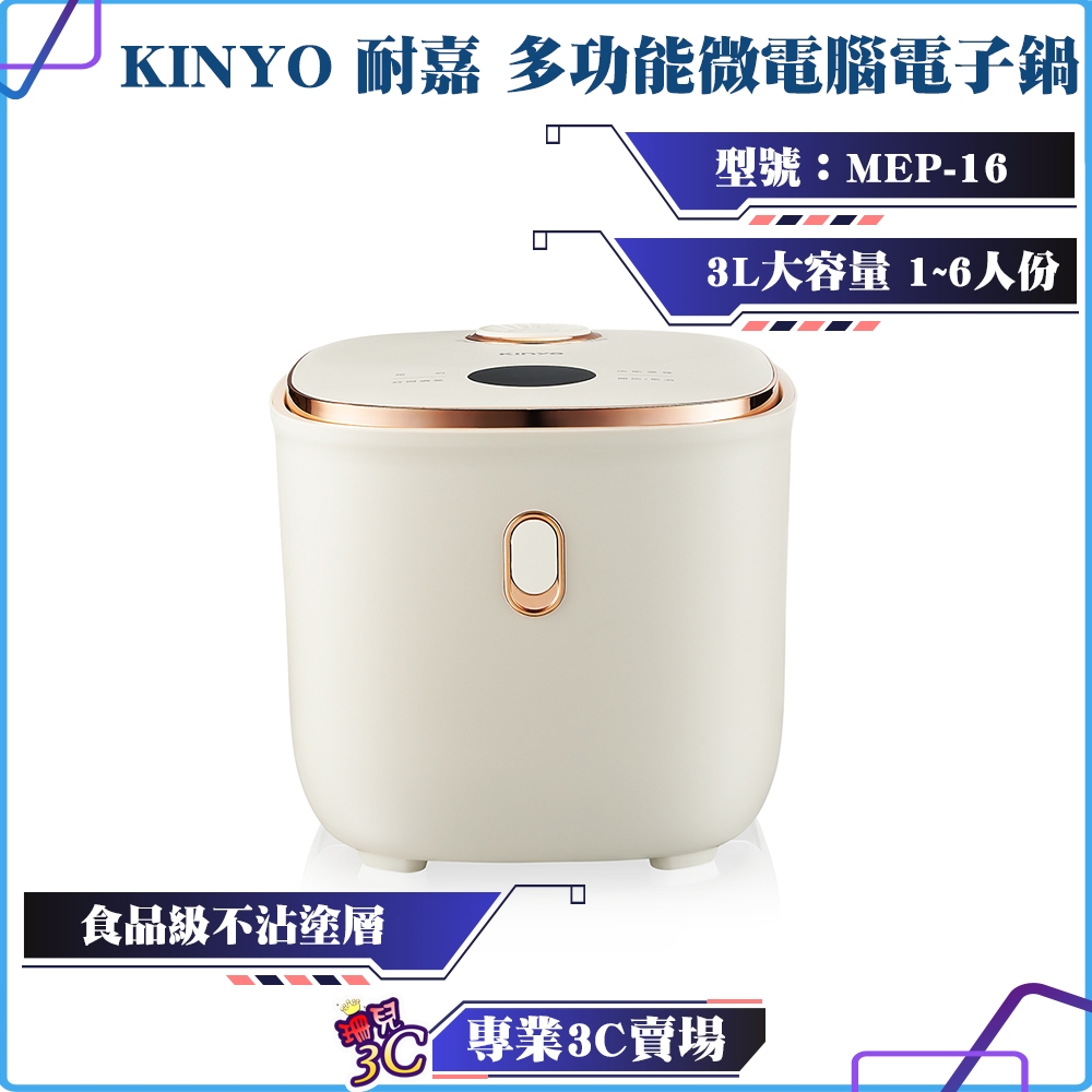 KINYO/耐嘉/3L/多功能微電腦電子鍋/MEP-16/食品級不沾塗層/環形加熱底盤/可拆式保溫板/預約功能 | 蝦皮購物