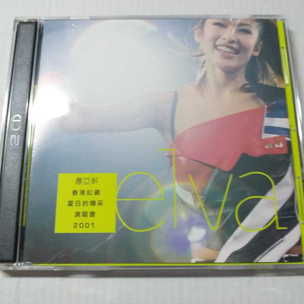 蕭亞軒之夏日的精彩香港紅勘演唱會實況 2VCD收明天 卡布奇諾 紅薔薇 我愛香港側標版極新絕版 | 蝦皮購物