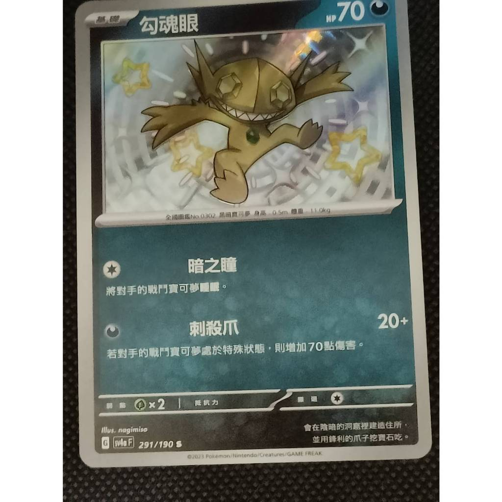 【卡牌の森】SV4A 勾魂眼 291 S 小色違 PTCG中文版 | 蝦皮購物