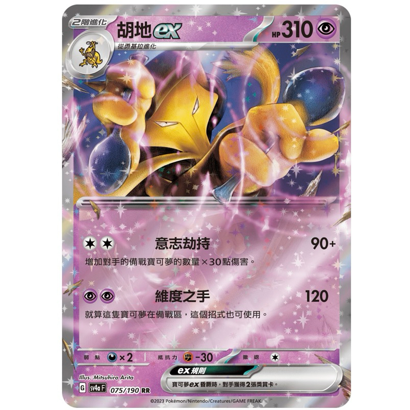 [業餘休閒]寶可夢 PTCG 075 胡地ex 閃色寶藏ex SV4a 寶可夢卡牌 中文版 | 蝦皮購物