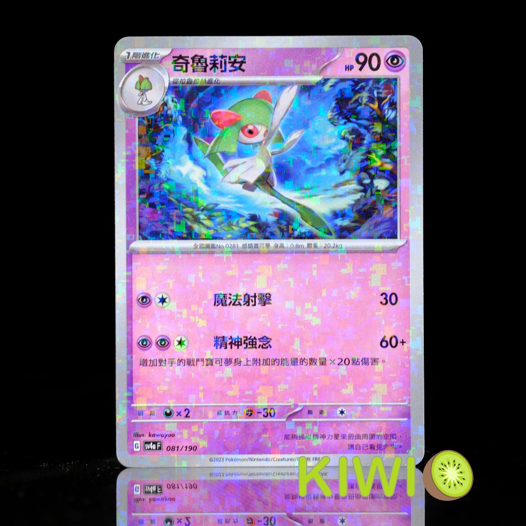 KIWI 🥝 PTCG 中文版 奇魯莉安 SV4A 081/190 鏡閃 碎閃 | 蝦皮購物