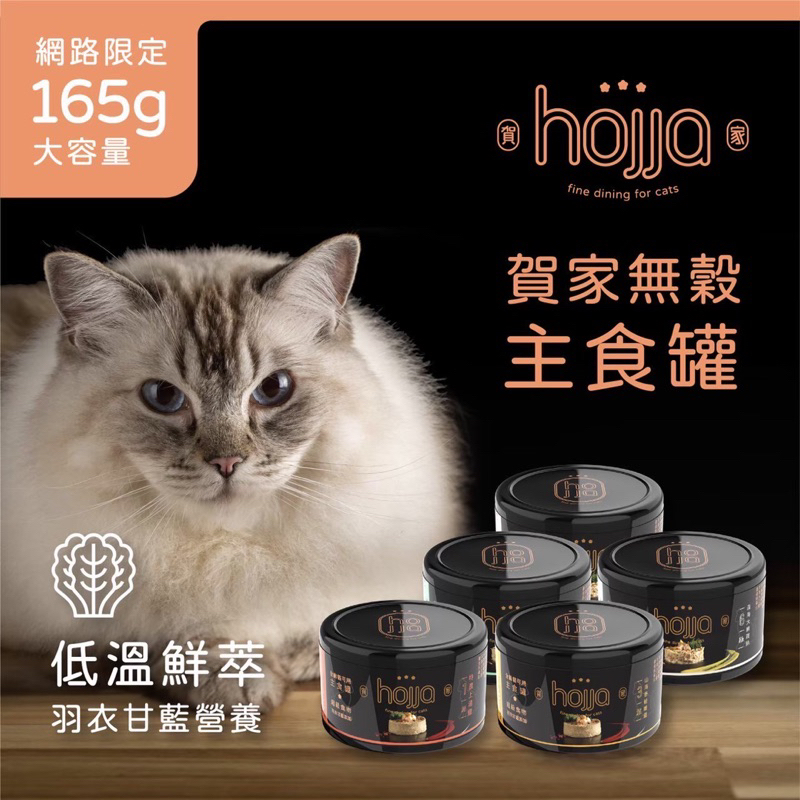 12罐超取免運 網路限定 165g 賀家 hojja 添加羽衣甘藍 貓咪主食罐 台罐 米其林主食罐 貓罐 肉泥罐 肉絲罐 | 蝦皮購物