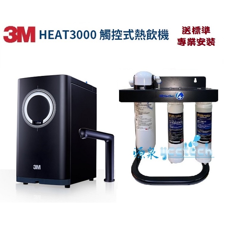【聊聊打折優惠+領10%蝦幣回饋】3M HEAT3000含3M HCR 05淨水器【送3M PP樹脂系統+漏斷+安裝】 | 蝦皮購物