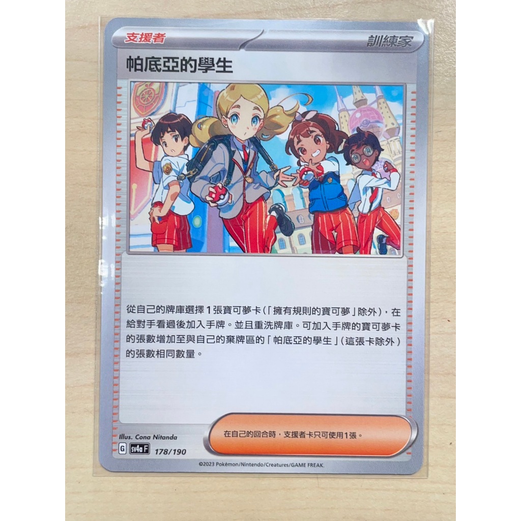 【PTCG】寶可夢 中文版 帕底亞的學生 178/190 支援者 | 蝦皮購物