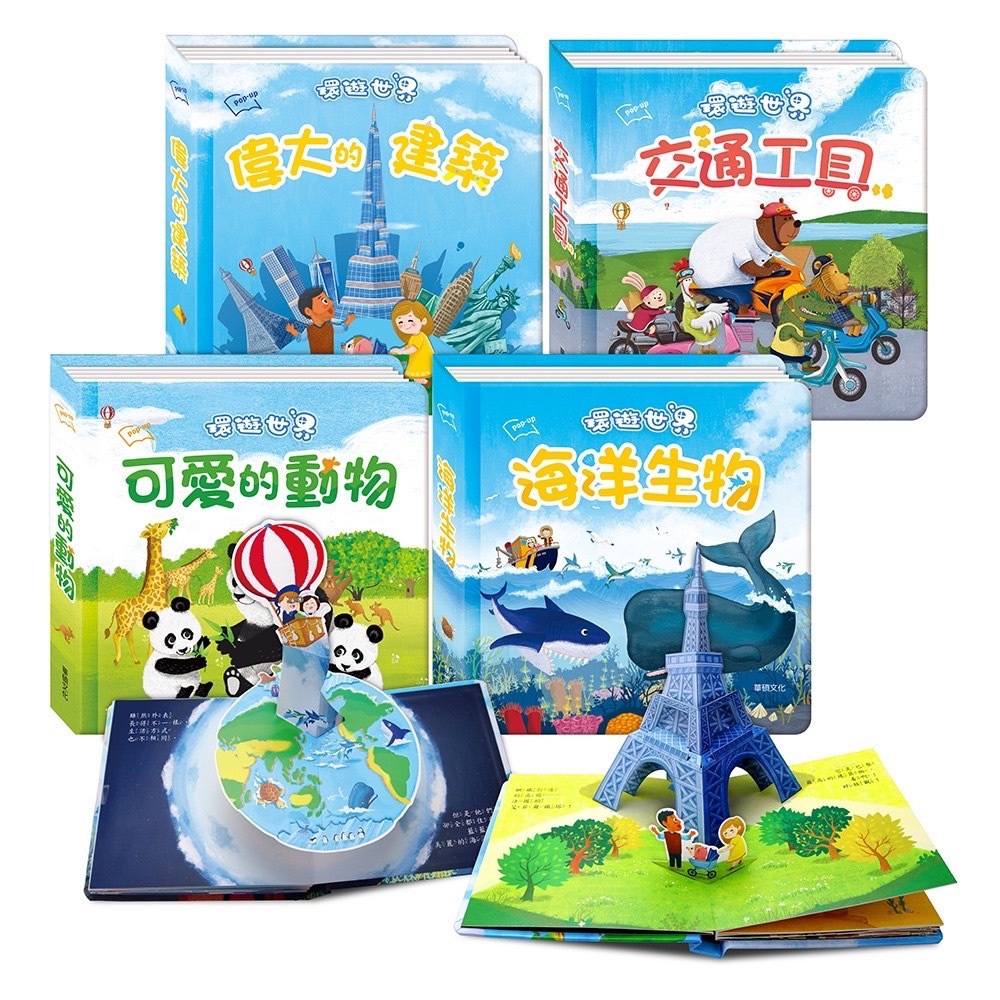 華碩文化 【出發！一起環遊世界1】(P087-1)/【出發！一起環遊世界2】(P091-1) 立體書(全套四冊) | 蝦皮購物