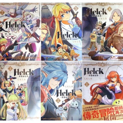 【全新首刷】新裝版 Helck 勇者赫魯庫 1-12連載中 七尾七希 首刷 贈書腰【霸氣貓四館】【現貨】少年 漫畫 禮物 有發票 免運 有蝦幣 書 生日禮物 | 蝦皮購物