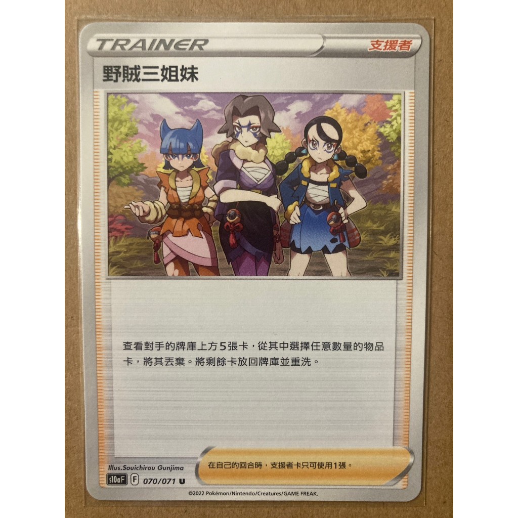 ★錚錚卡鋪★PTCG S10a 070/071 野賊三姐妹 | 蝦皮購物