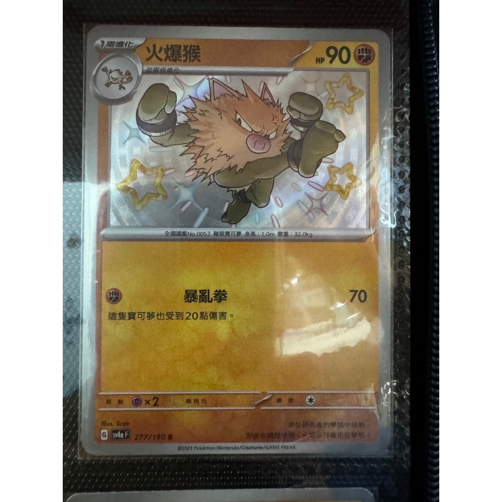 [元氣滿屋] PTCG 中文版 閃色寶藏ex 小色違 火爆猴 sv4a 277/190 | 蝦皮購物
