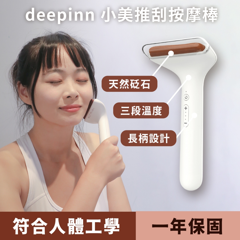 【3ZeBra】deepinn 小美推刮按摩棒｜電動刮痧儀 電動刮痧 砭石刮痧板 刮痧 推刮按摩棒 刮痧儀 刮痧神器 | 蝦皮購物