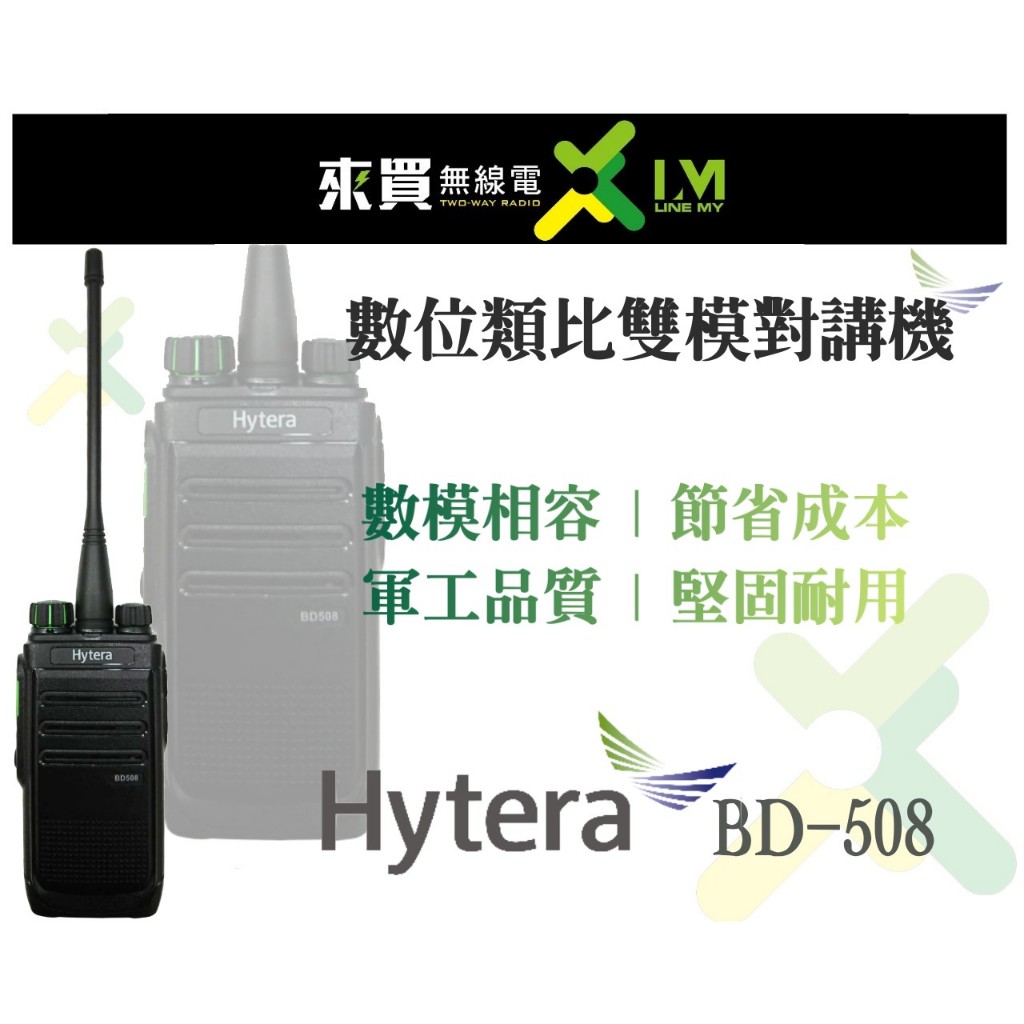 ⓁⓂ台中來買無線電 海能達Hytera BD508 數位雙模對講機 | 符軍規 數位趨勢BD508 營建 營造施工 百貨 | 蝦皮購物