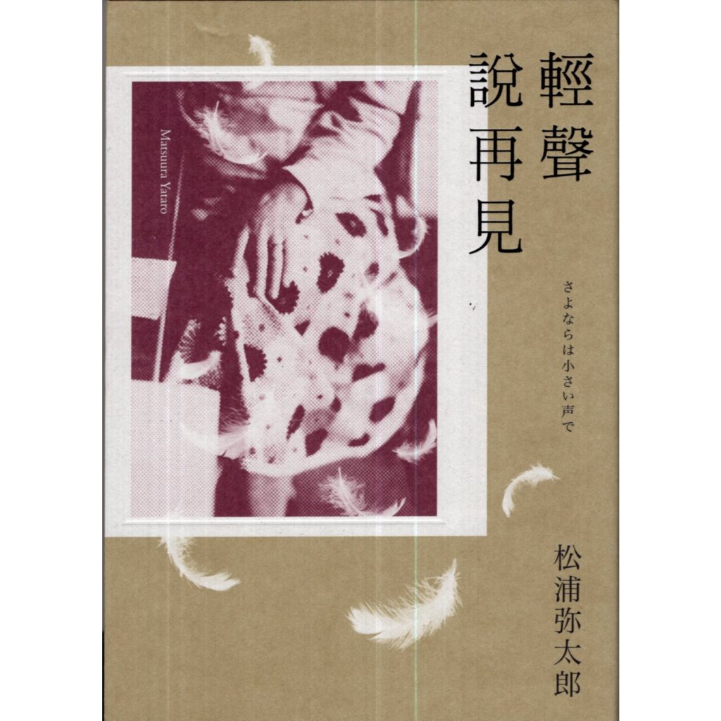 蒼穹書齋（心理勵志） 二手 輕聲說再見 悅知 松浦彌太郎 蝦皮購物