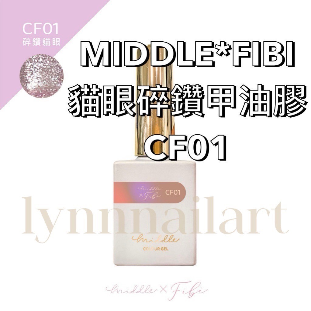 【CF01】FIBI 貓眼碎鑽 甲油膠【MIDDLE】 美甲 閃亮貓眼膠 ruyiya現貨貓眼膠 美甲膠 甲油膠 | 蝦皮購物