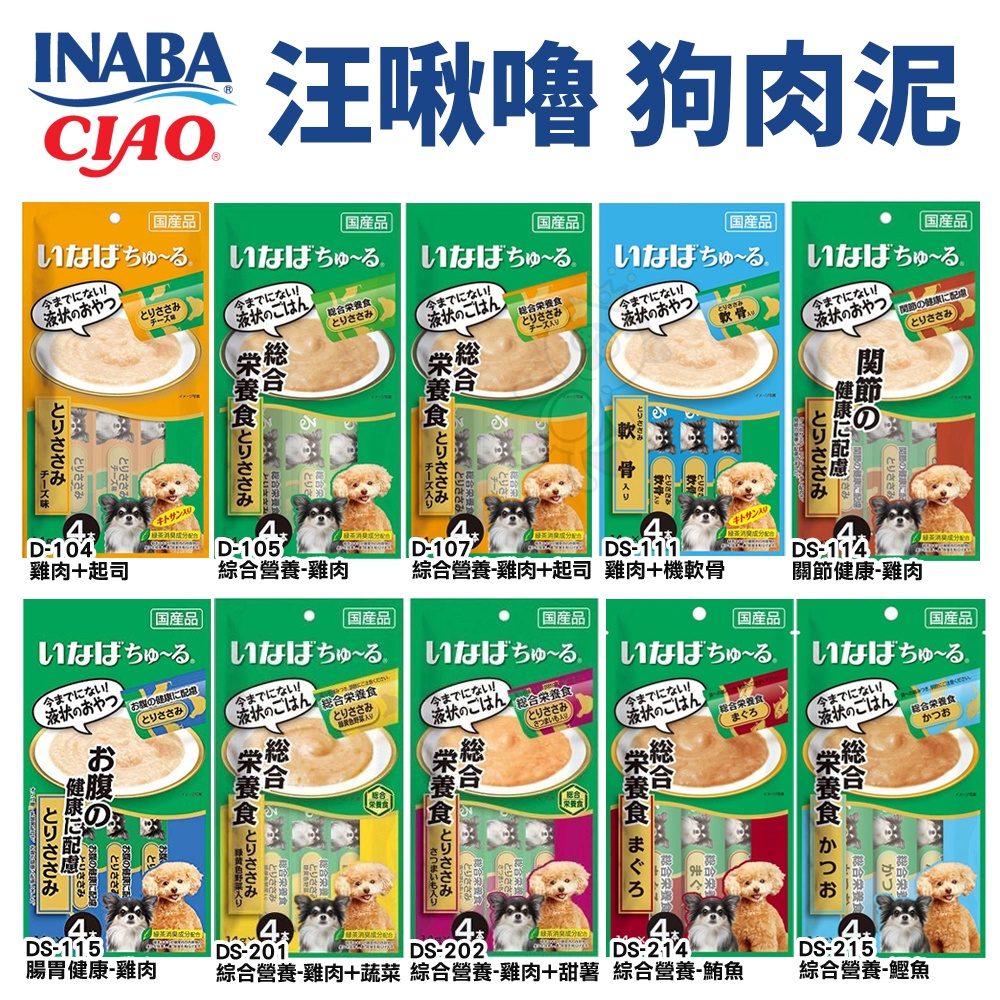 日本 CIAO INABA 汪啾嚕 狗肉泥14gx4入 Cozylife肉泥 主食啾嚕 日本原裝 狗肉泥『BABY寵貓館 | 蝦皮購物