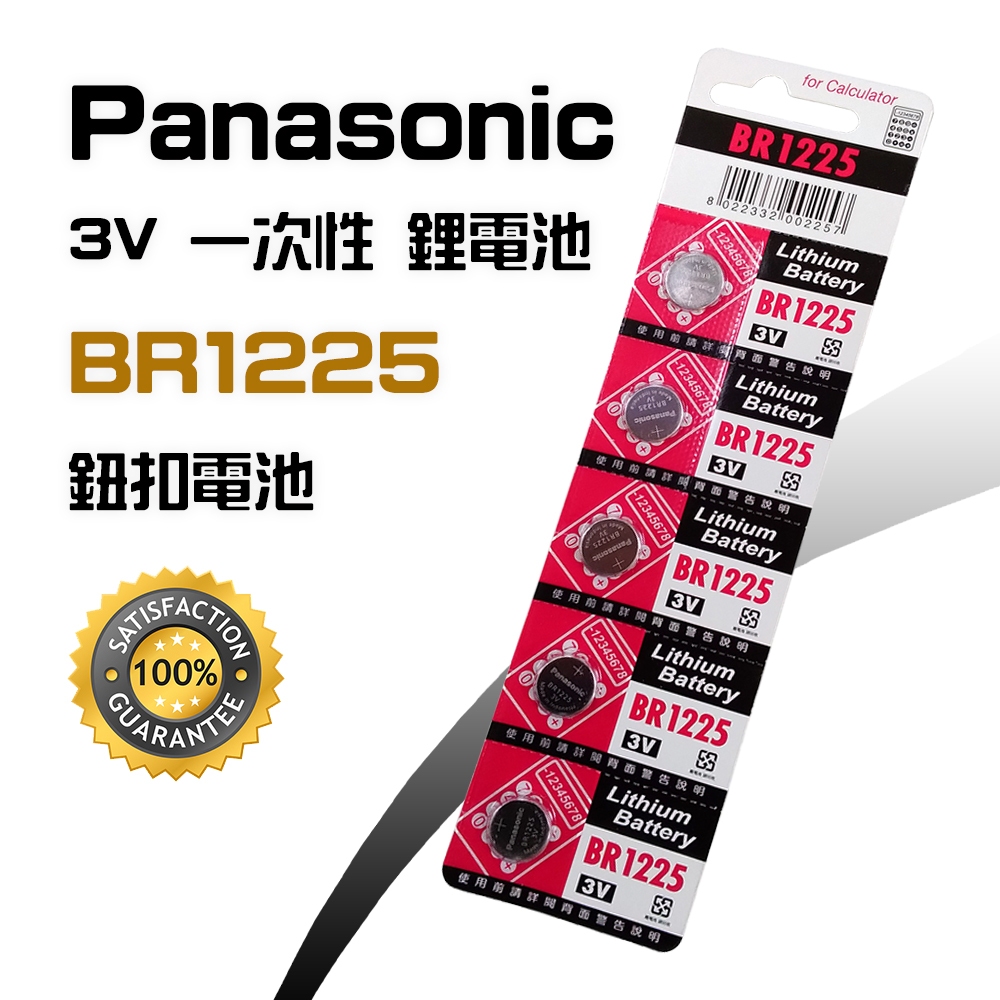 高品質 Panasonic 國際牌 BR1225 一次性 鋰電池 3V 鈕扣電池 長效穩定 適遙控器、計算機、相機 | 蝦皮購物