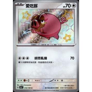 喬桌遊 愛吃豚 315/190 色違 sv4a 閃色寶藏ex PTCG 寶可夢 卡牌遊戲 | 蝦皮購物