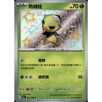喬桌遊 熱辣娃 207/190 色違 sv4a 閃色寶藏ex PTCG 寶可夢 卡牌遊戲 | 蝦皮購物