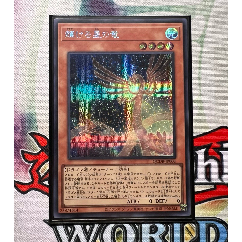 《JIA》遊戲王 QCDB-JP003 輝星之龍 (半鑽) | 蝦皮購物