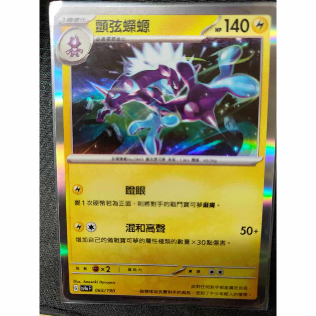 寶可夢閃色寶藏 PTCG sv4a F 顫弦蠑螈 R 亮面閃 065/190 抽出即入套 | 蝦皮購物