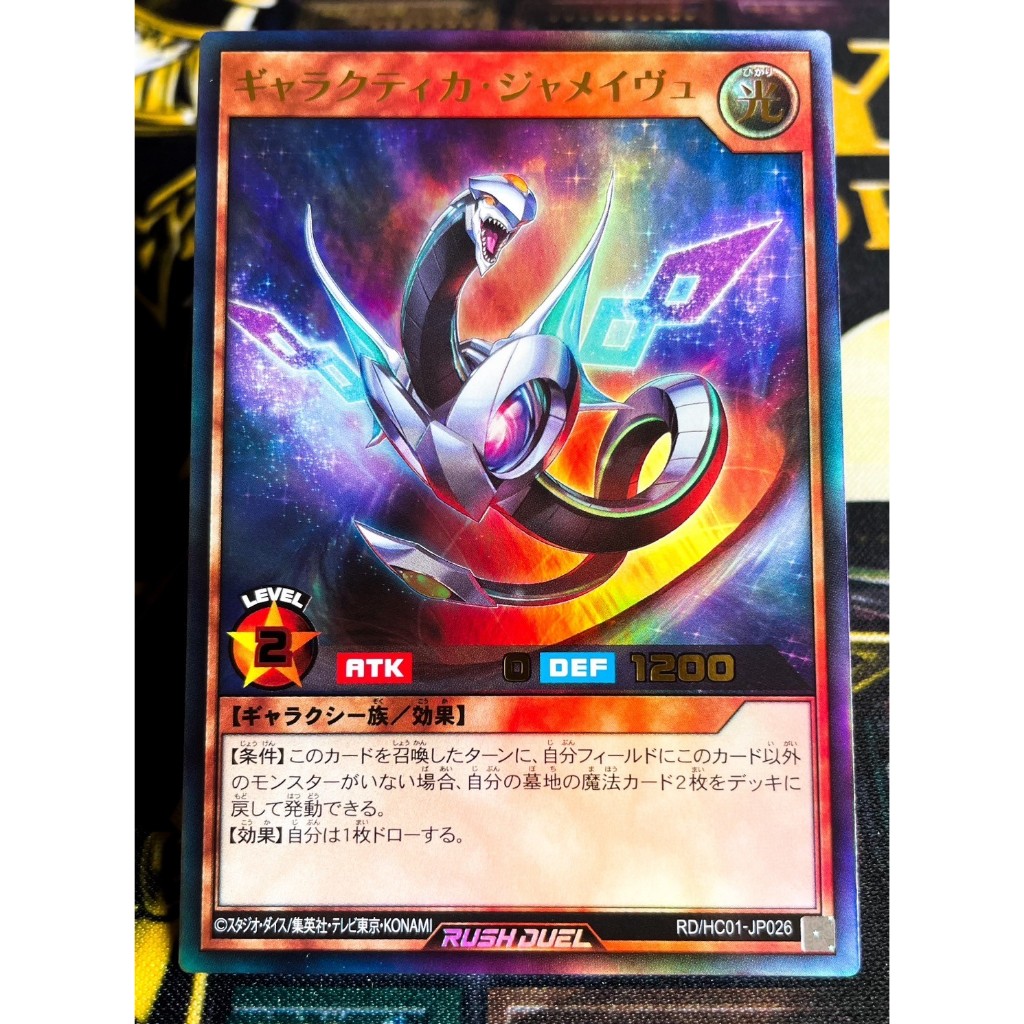 遊戲王 RD RUSH DUEL ギャラクティカジャメイヴュ RD/HC01-JP026 金亮 | 蝦皮購物