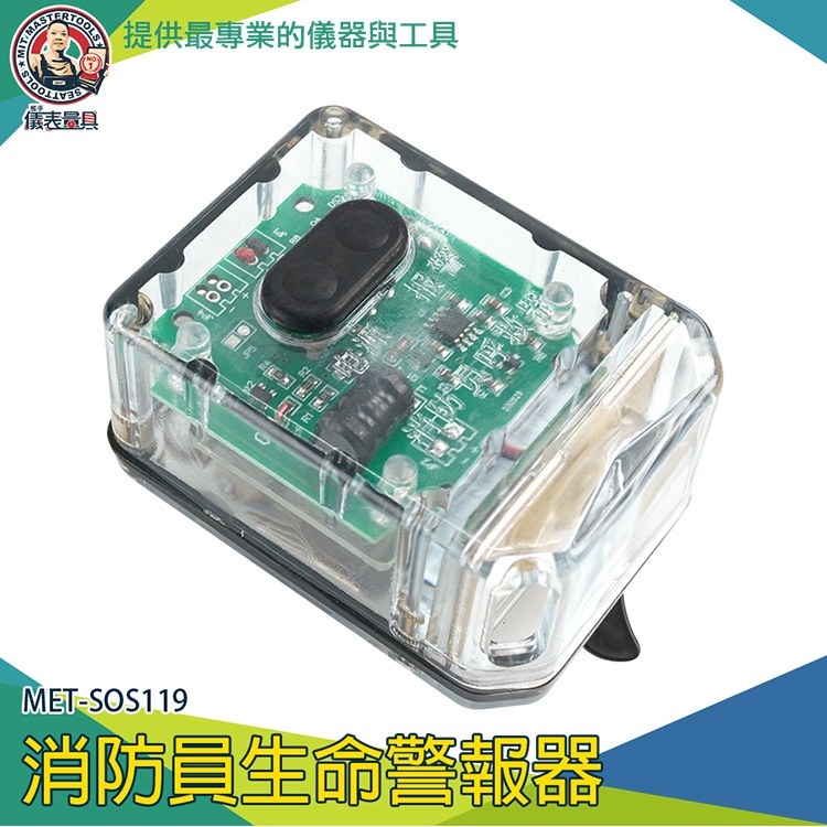 局限空間救命器 消防器材 救援方位燈 SOS 救命器 個人防護具 工安器材 個人警報器 SOS119【儀表量具】 | 蝦皮購物