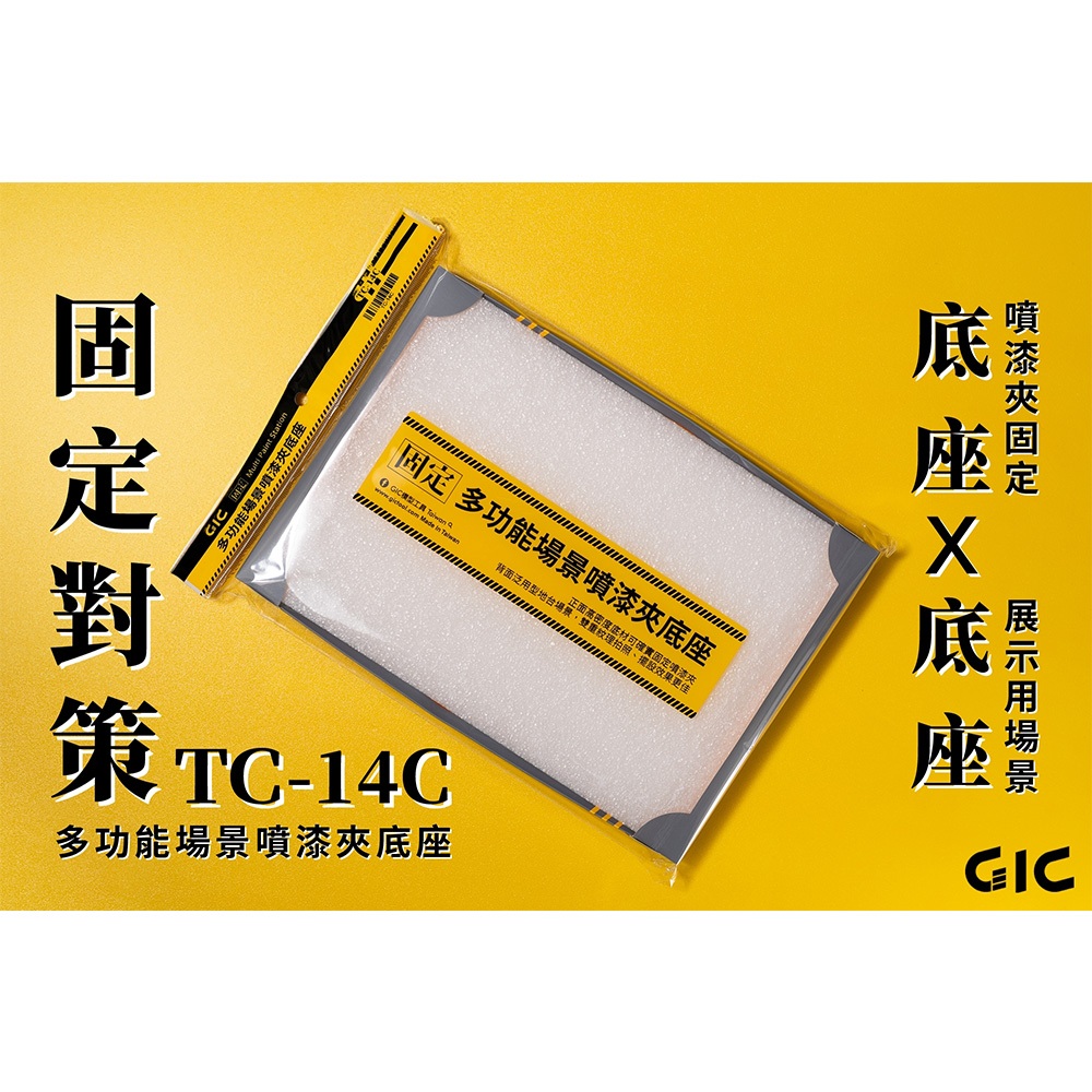 【模型屋】現貨 台灣製 GIC TC-14C 上色夾底座 噴漆底座 噴漆夾 貓抓板 模型噴漆底座 噴漆夾 底座 | 蝦皮購物