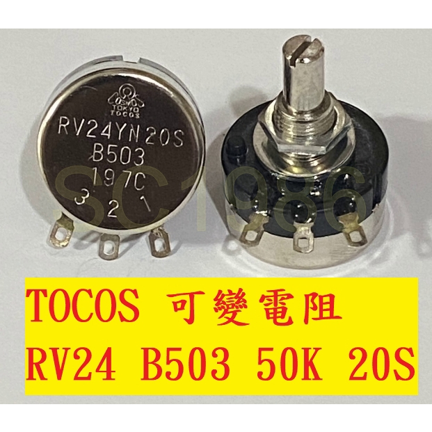 《專營電子材料》全新 RV24YN 1K - 1M 各式規格 TOCOS 可變電阻 COSMOS RV24 | 蝦皮購物