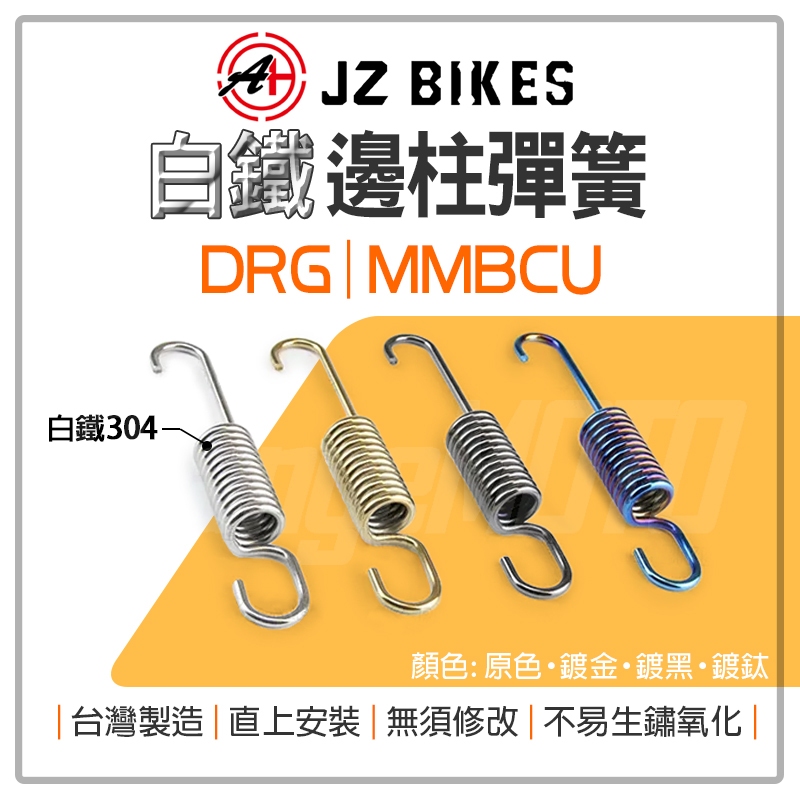 JZ 傑能｜白鐵邊柱彈簧 邊柱 彈簧 側柱彈簧 適用 DRG 龍 龍王 MMBCU 曼巴 黑曼巴 158 BT | 蝦皮購物