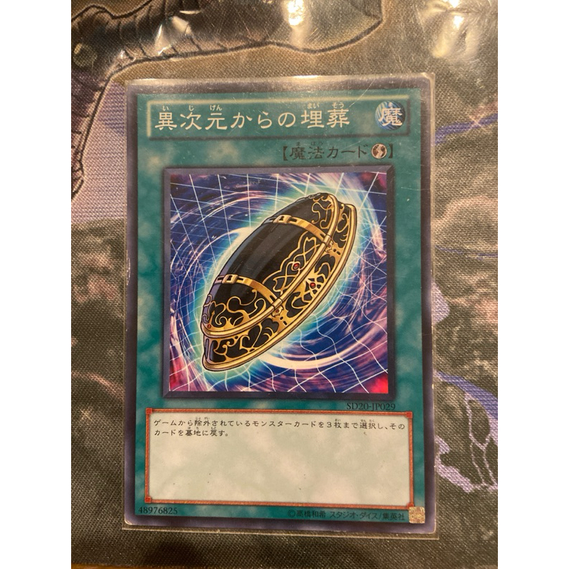 遊戲王 普卡 SPTR-JP053 SR04-JP025 異次元的埋葬 | 蝦皮購物