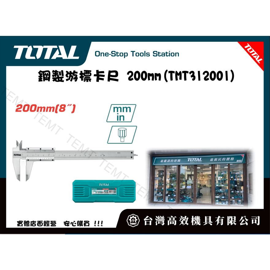 台灣高效機具有限公司 TOTAL 總工具 鋼製游標卡尺 200mm(TMT312001) 測量尺 精準度:0.05mm | 蝦皮購物