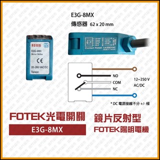 [捲門超市] FOTEK陽明 光電開關 E3G-8MX 鏡片反射式 + MR-3 長距11米反光鏡 全電壓 鐵捲門防壓 | 蝦皮購物