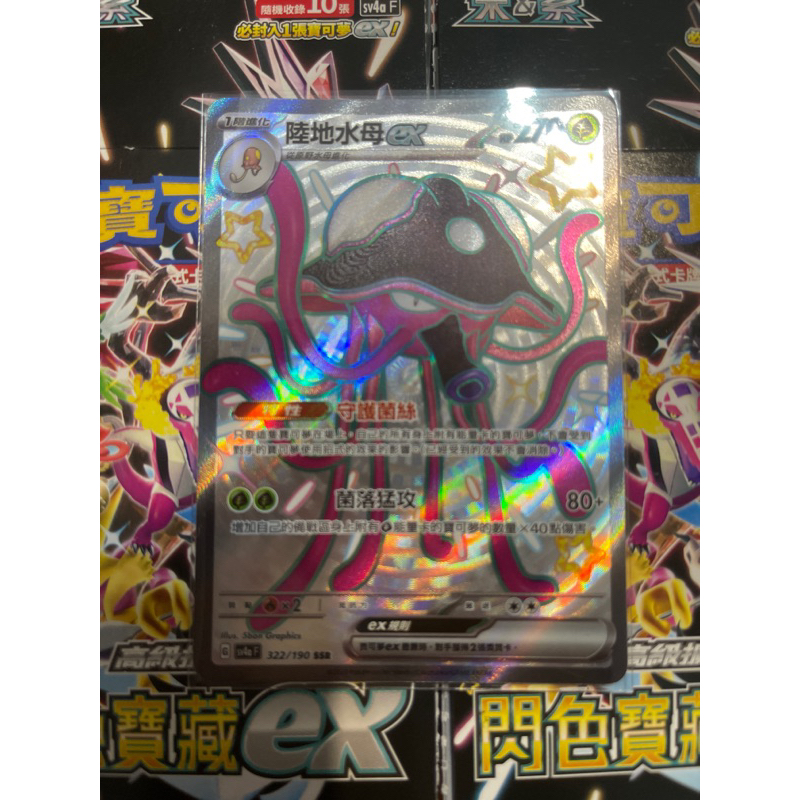 PTCG 寶可夢卡牌 中文版 閃射寶藏ex 陸地水母ex 322/190 SSR | 蝦皮購物