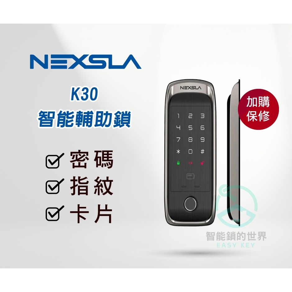 【NEXSLA耐斯拉】K30三合一輔助電子鎖 | 蝦皮購物