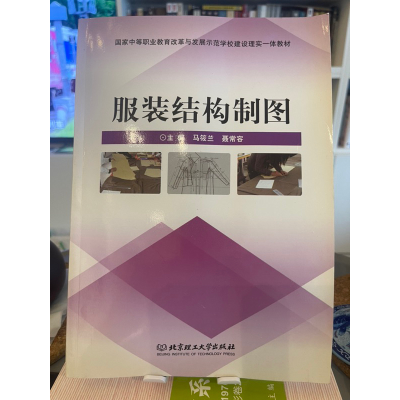 「58J-6」簡體書 服裝結構制圖 馬筱蘭 北京理工 | 蝦皮購物
