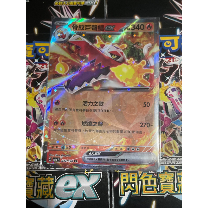 PTCG 寶可夢卡牌 中文版 閃射寶藏ex 骨紋巨聲鱷ex 032/190 RR | 蝦皮購物
