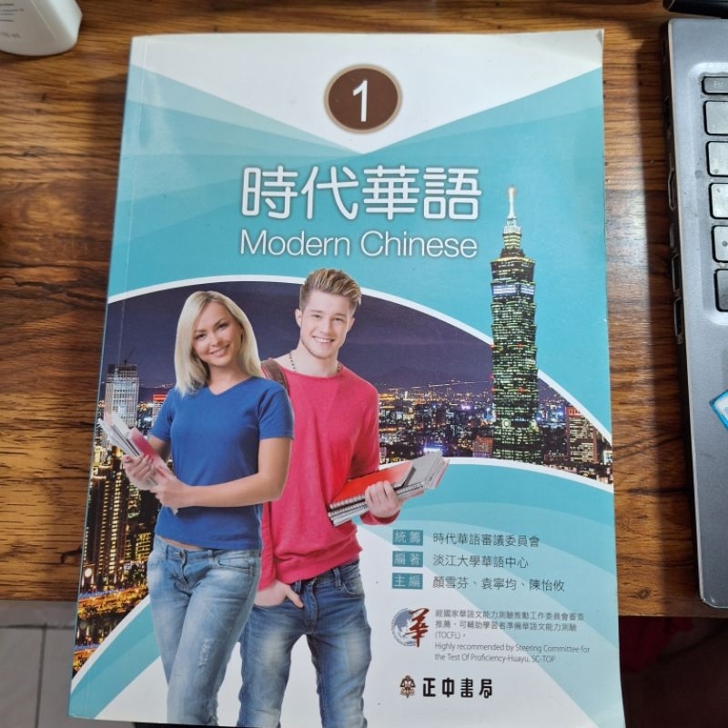 時代華語1 課本 Morden Chinese textbook | 蝦皮購物