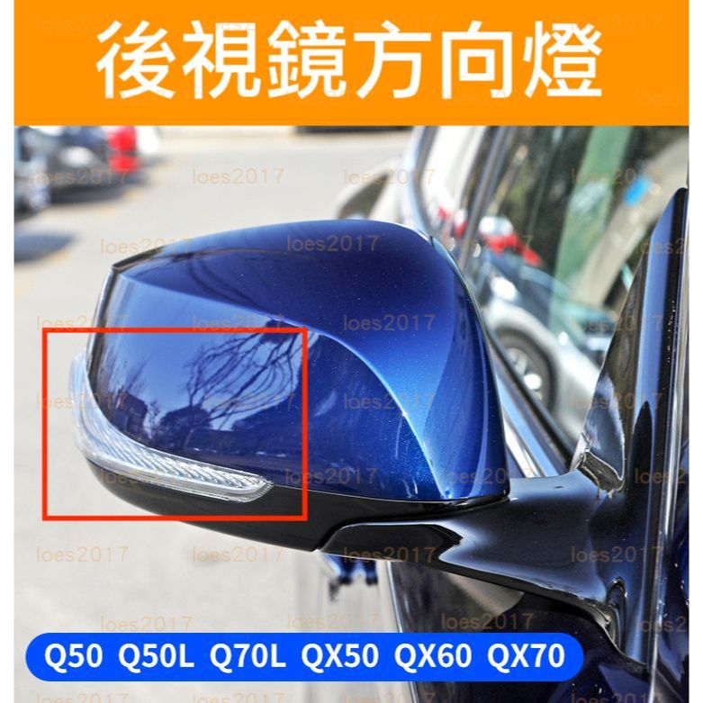 新品 方向燈 LED INFINITI 後視鏡 照後鏡 外殼 Q50 QX50 QX30 QX70 Q70 Q50L | 蝦皮購物
