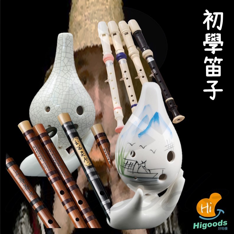 樂器配件 吹奏樂器 國樂 器材 兒童樂器 笛子 陶笛 樂器 短笛 音樂 (好熱銷🔥)_☆好物優HiGoods☆ | 蝦皮購物