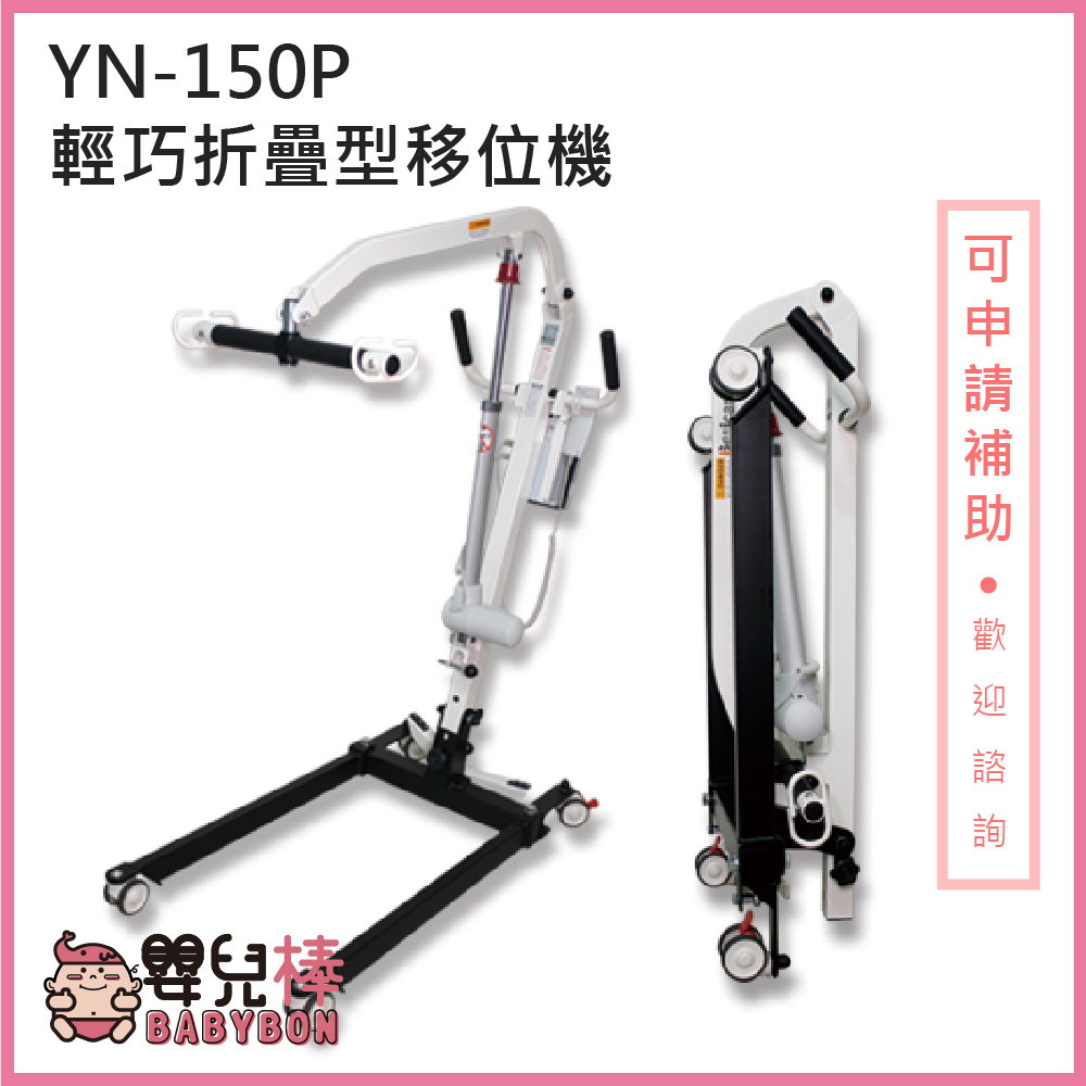 嬰兒棒 允恩折疊迷你電動式移位機YN-150P 電動移位機 YN150P 可折疊移位機 | 蝦皮購物