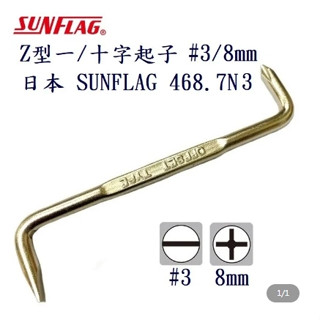 東方不敗 日本 新龜 SUNFLAG 468.7N3 Z型起子 一 十字起子 | 蝦皮購物