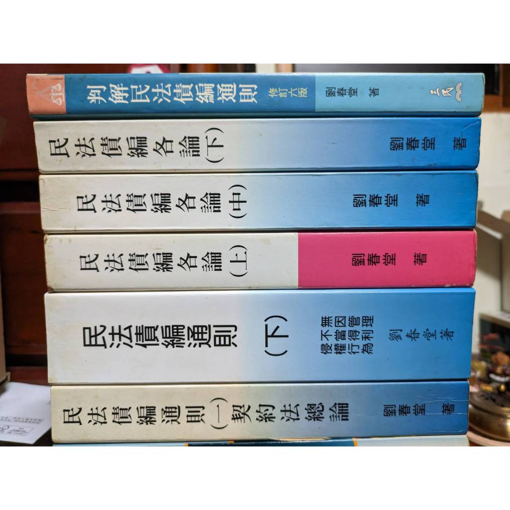 司法官、律師、國考用書民法劉春堂債總債各判解債編通則 蝦皮購物